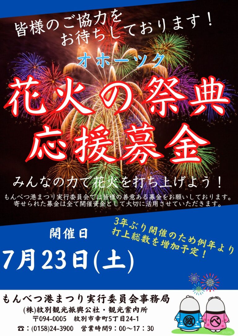 第68回もんべつ港まつり 『オホーツク花火の祭典』応援募金の御礼 紋別観光案内所